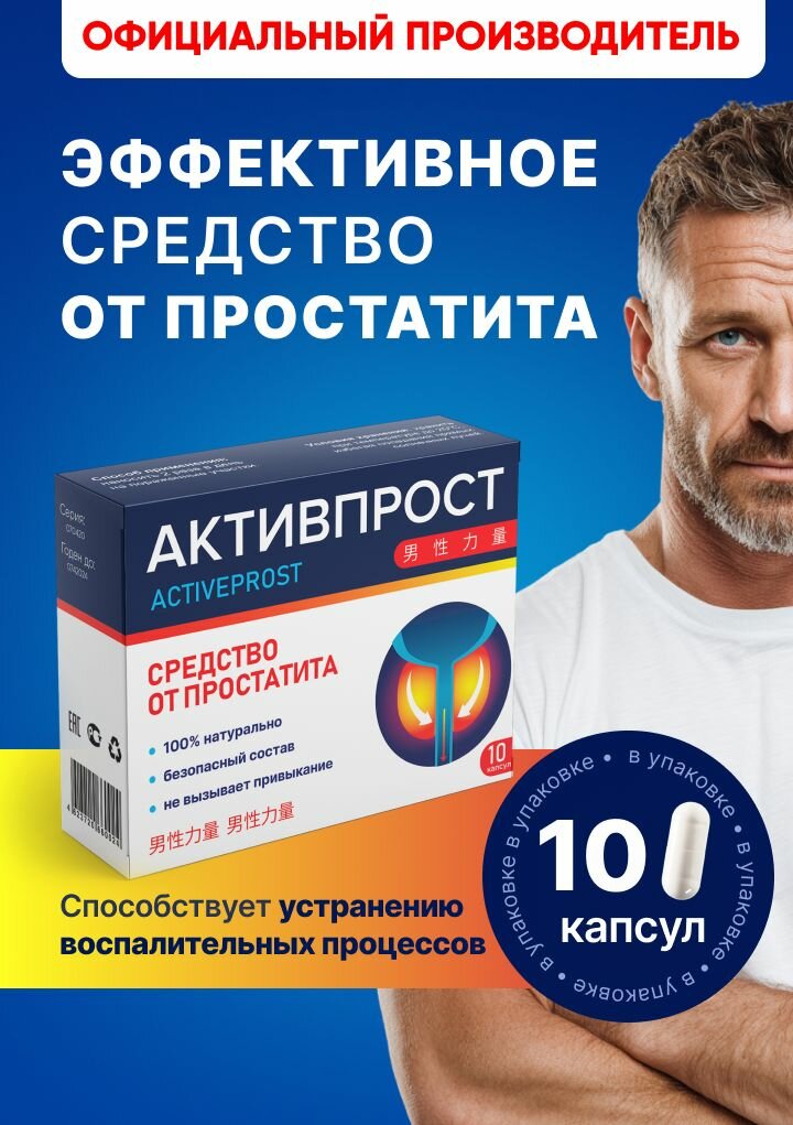 Таблетки от простатита для мужчин для потенции Алтея, Активпрост, 10 штук