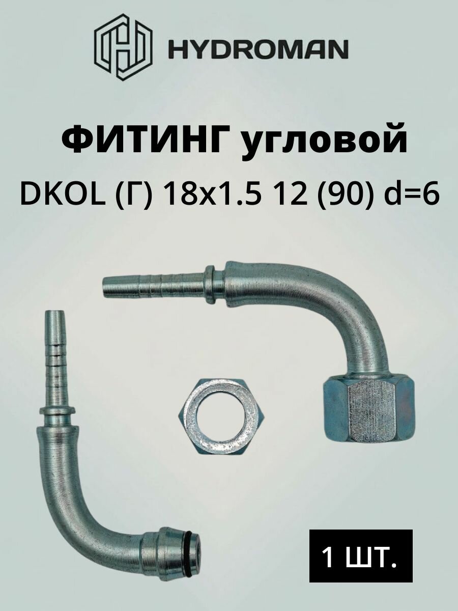 Фитинг гидравлический для РВД DKOL (Г)-гайка: 18x1.5, 12- размер посадочного конуса , угол-90 , диаметр-d 6