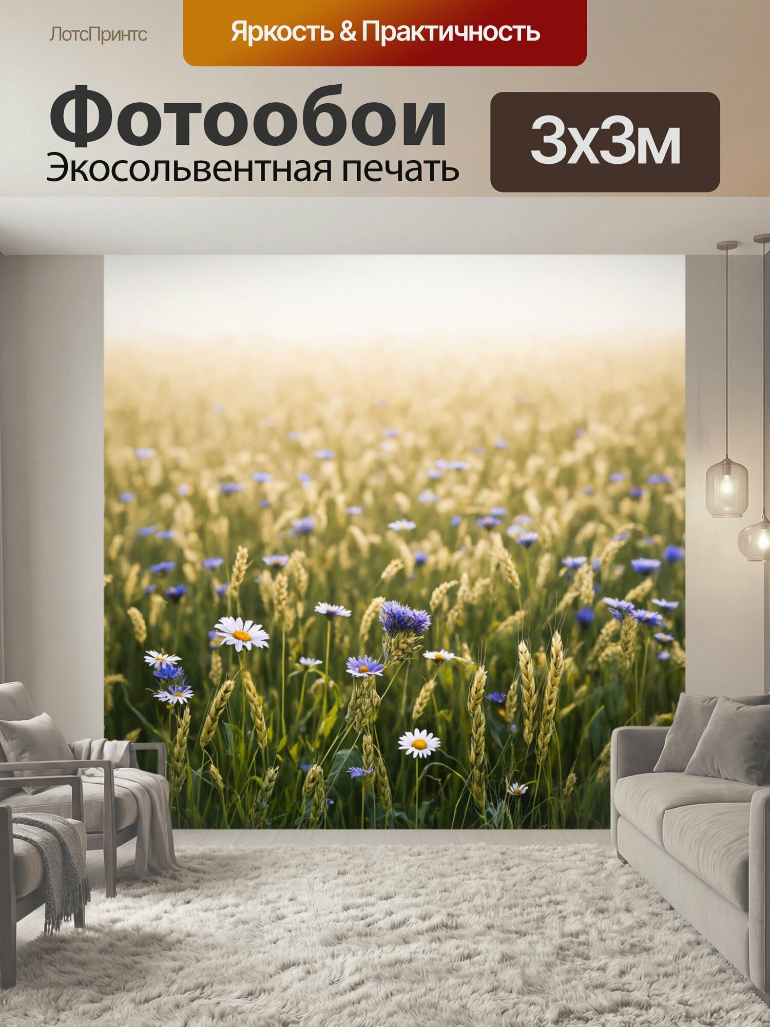 Фотообои "Поле, залитое мягким утренним светом, сказочно выглядит под легкой дымкой утреннего тумана. разноцветные цветы, такие как васильки и." 300x300 см. экосольвентная печать