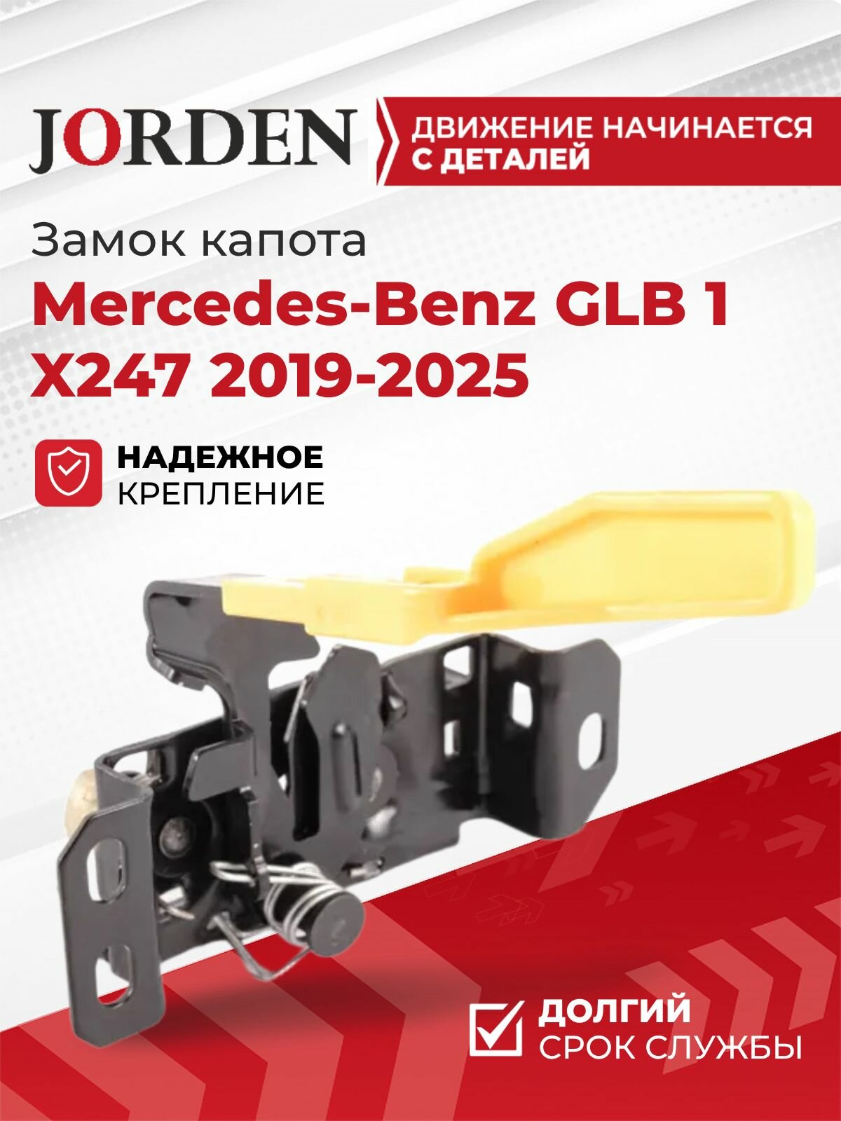 Замок капота для Мерседес х247 Mercedes-Benz GLB 1 X247 2019-2025 защёлка-фиксатор передний крепеж подкапотного пространства под штатный оригинал