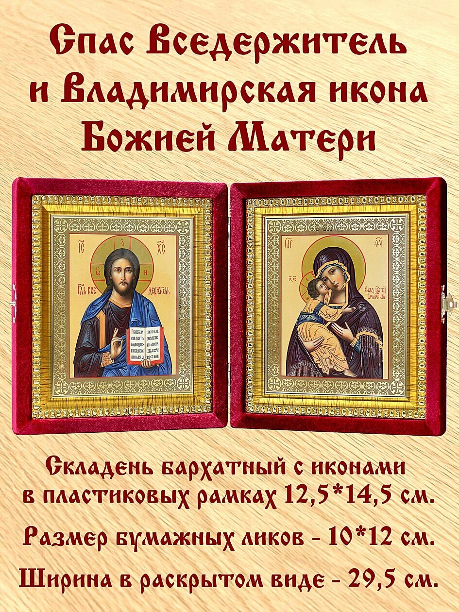 Складень венчальный "Спас Вседержитель (лик № 001) - Владимирская икона Божией Матери (лик № 011)", лики 10*12 см в золотых пластиковых рамках