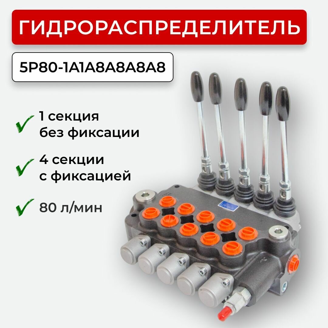 Гидрораспределитель 5секц. без фикс/с фикс. 5P80-1A1A8A8A8A8