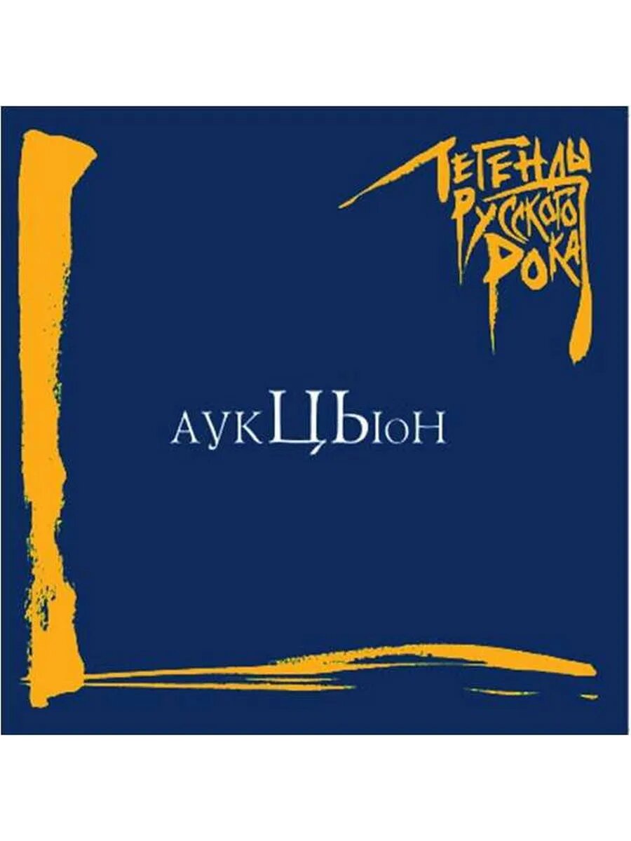 Аукцыон - Легенды Русского Рока (2 LP)
