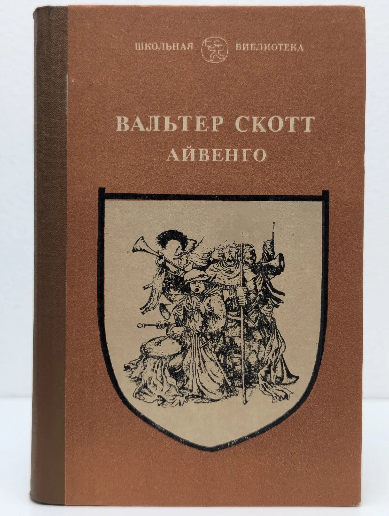 Школьная библиотека. Айвенго Скотт Вальтер 1989