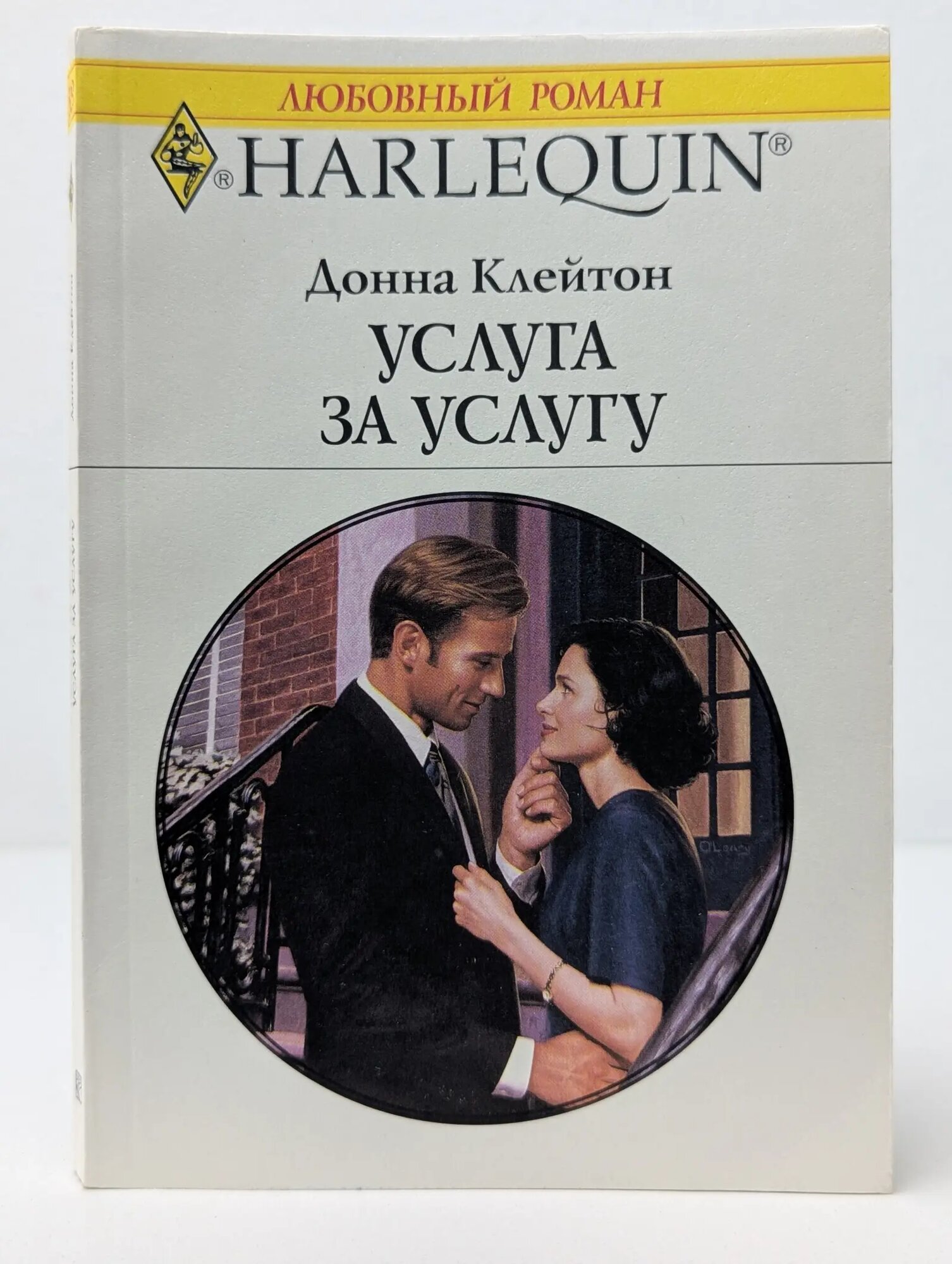 Любовный роман. Harlequin. Услуга за услугу Клейтон Донна 2000