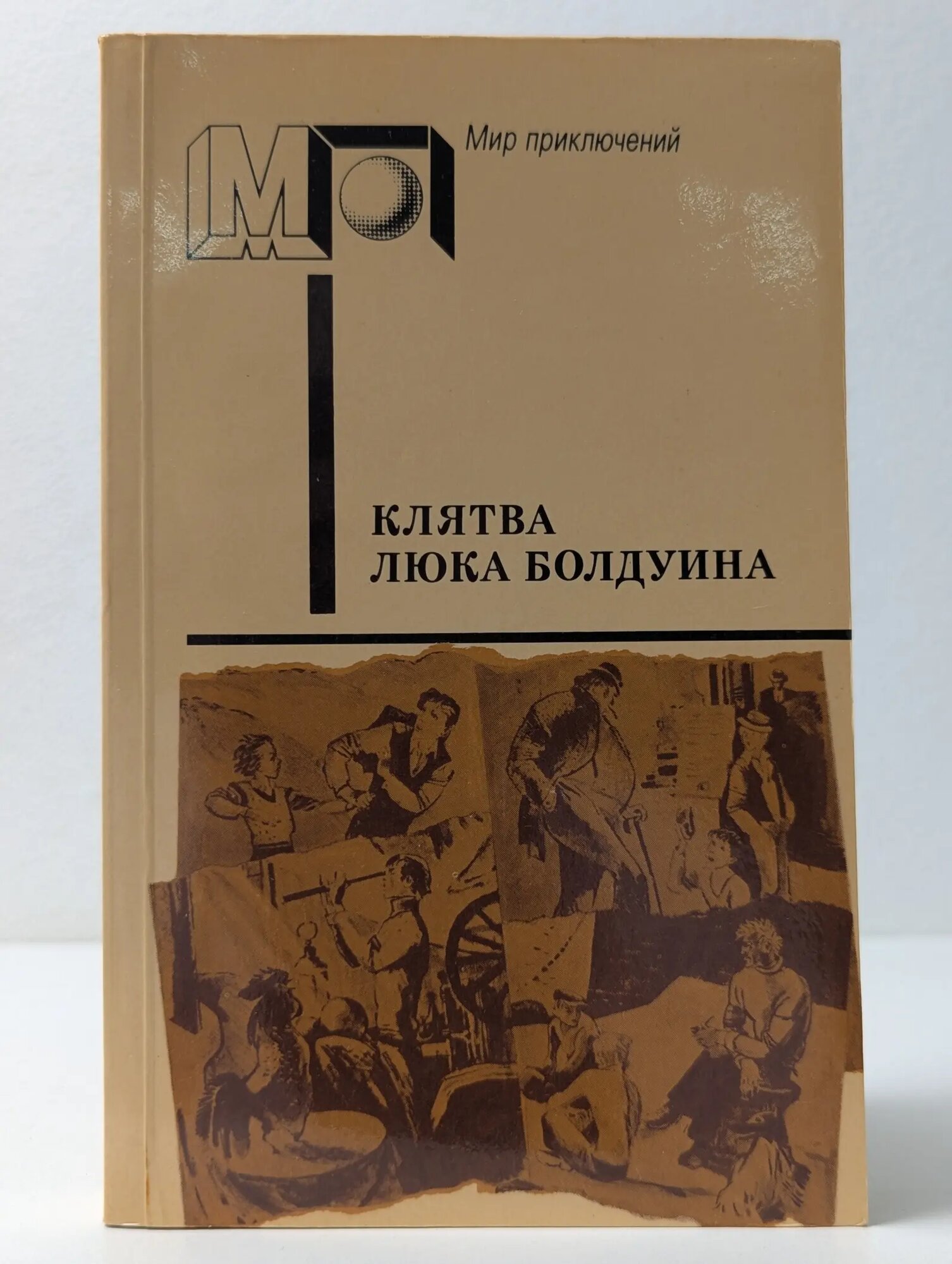 Мир приключений. Клятва Люка Болдуина Сборник 1990