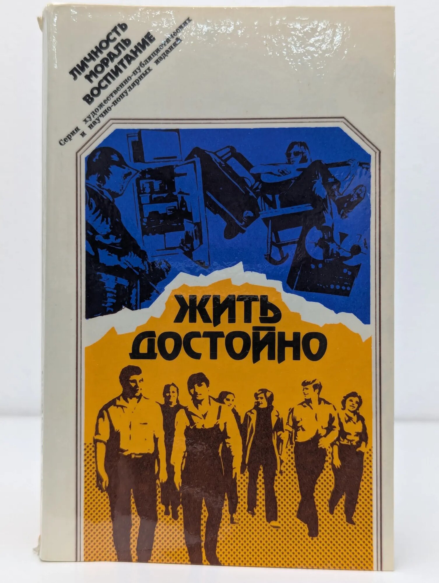 Личность. Мораль. Воспитание. Жить достойно. Проблемы нравственного воспитания молодежи Лисовский Владимир Тимофеевич 1984