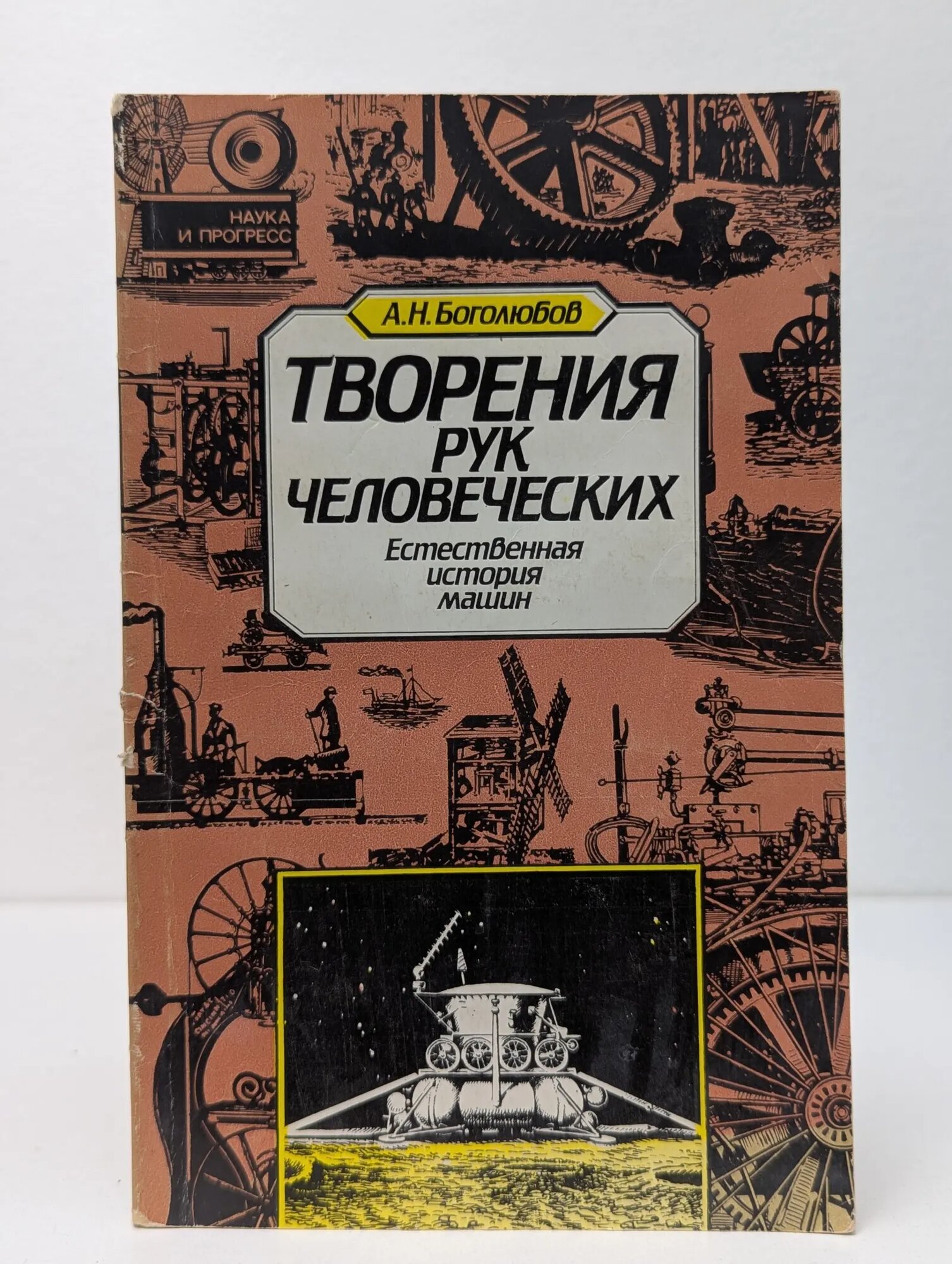 Творения рук человеческих. Естественная история машин Боголюбов Алексей Николаевич 1988