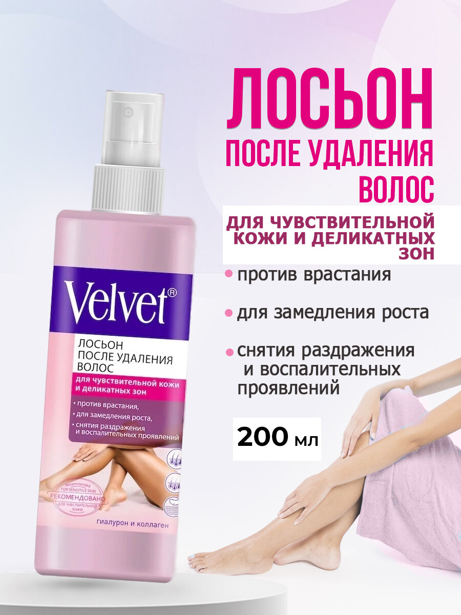 Velvet лосьон после удаления волос для чувствительной кожи и деликатных зон 200мл
