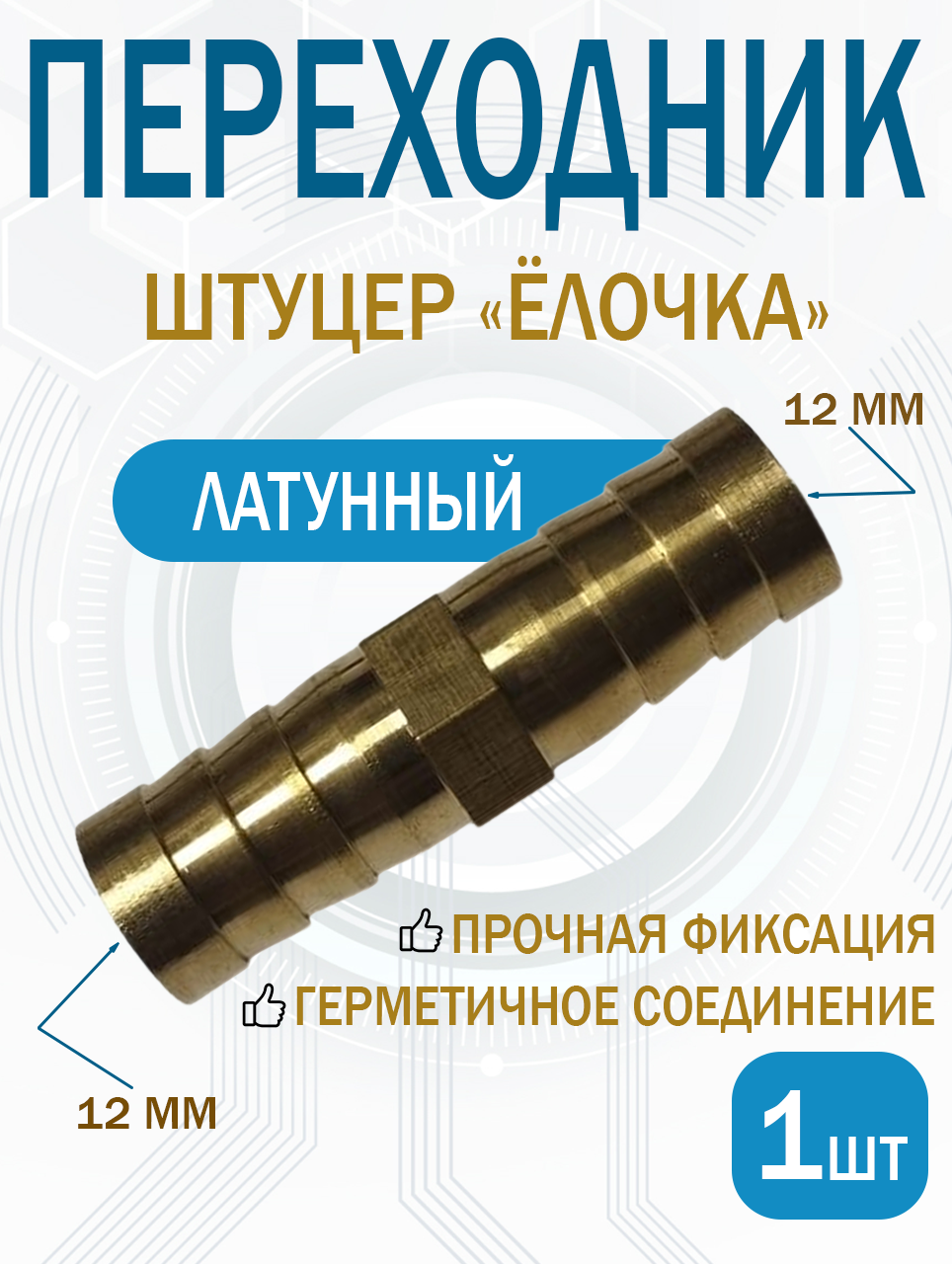 Переходник латунный 12*12 мм "елочка", штуцер, фитинг сантехнический