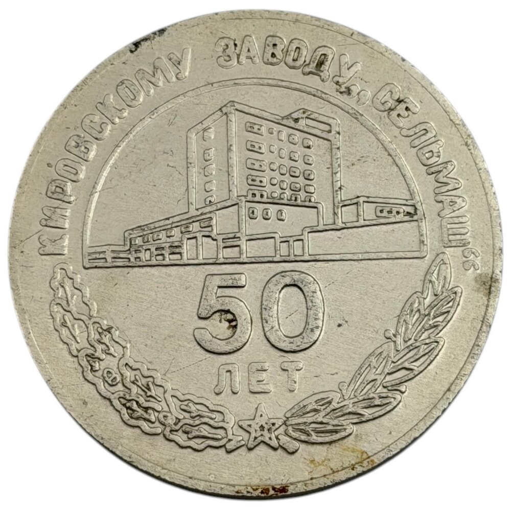Россия, настольная медаль "50 лет Кировскому заводу Сельмаш" 1993 г.