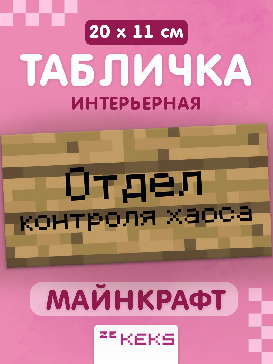 Табличка ZEKEKS Minecraft, на дверь, подвесная, дерево, бежевая, 20 см x 11 см