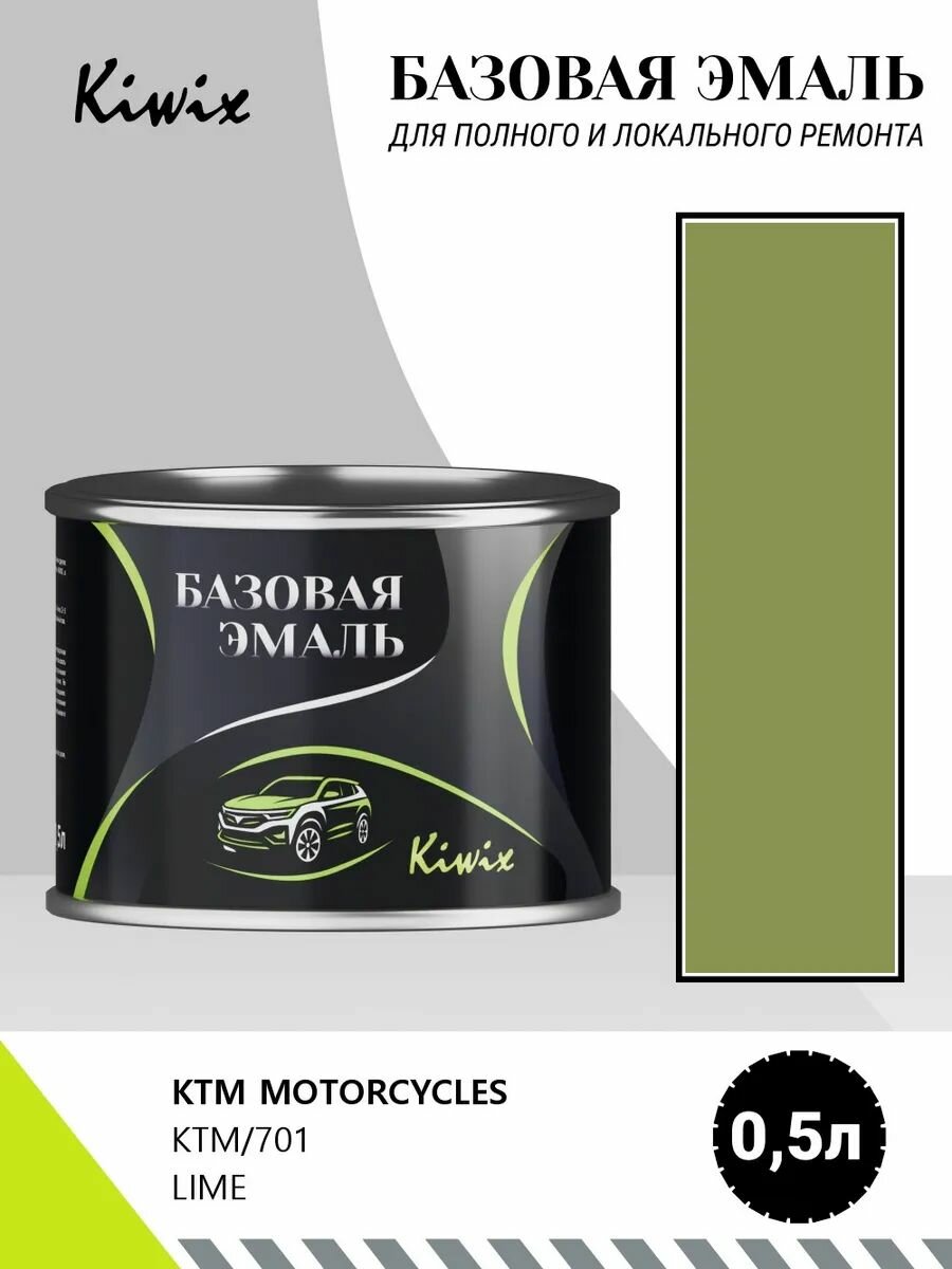 Автомобильная краска KTM MOTORCYCLES KTM/701 LIME 0,5л