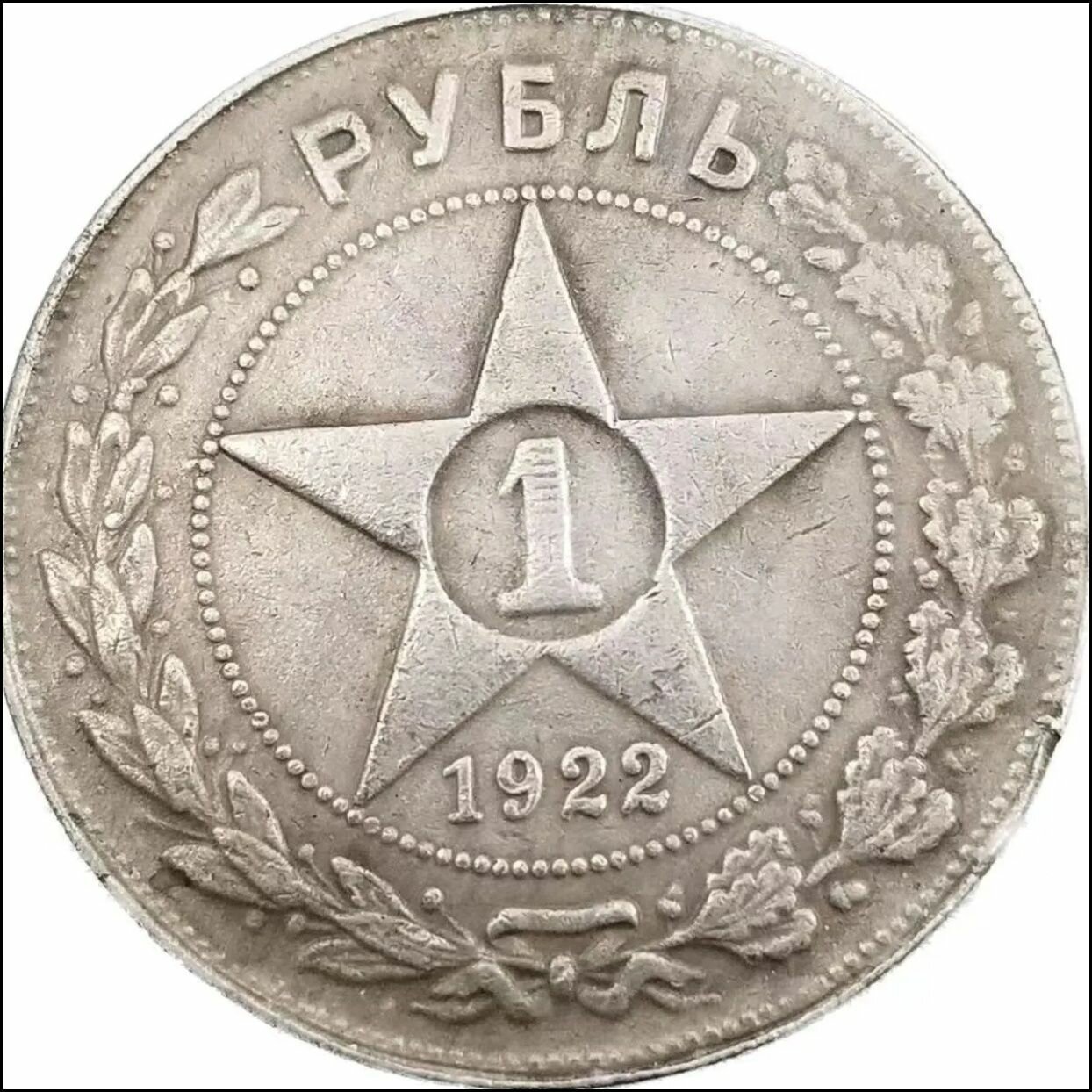 Монета СССР 1 рубль 1922 года гурт АГ. Люксовое состояние. Серебро