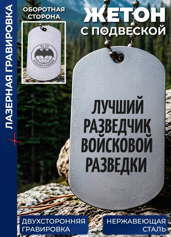 Жетон с гравировкой "Лучший разведчик войсковой разведки"