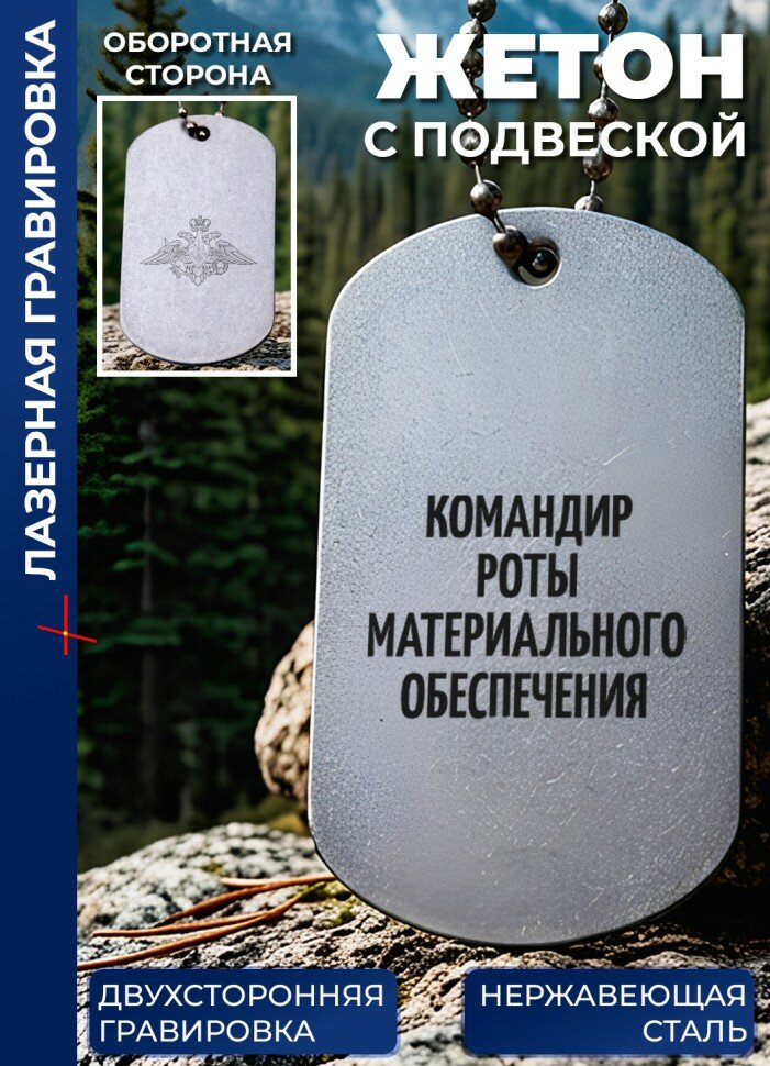 Жетон с гравировкой "Командир роты материального обеспечения"