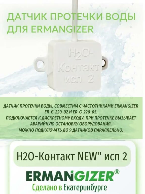 Датчик протечки "H2O-Контакт NEW" исполнение 2 (но) — фото 1