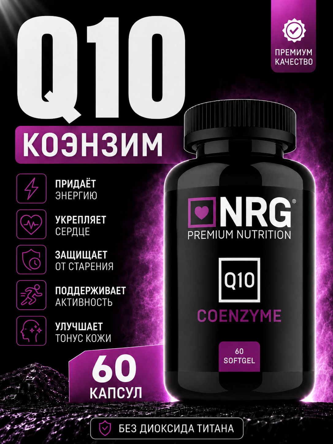 Коэнзим Q10 убихинон - для поддержания энергии организма, работы сердца, сосудов и клеток, 60 софтгель капсул