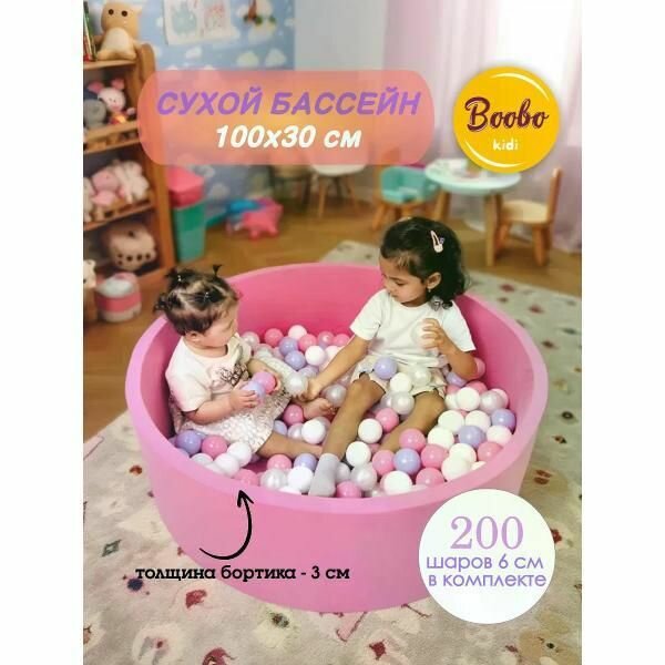 Сухой бассейн Boobokidi Сухой бассейн 100х30 см + 200 шаров + мешок для хранения