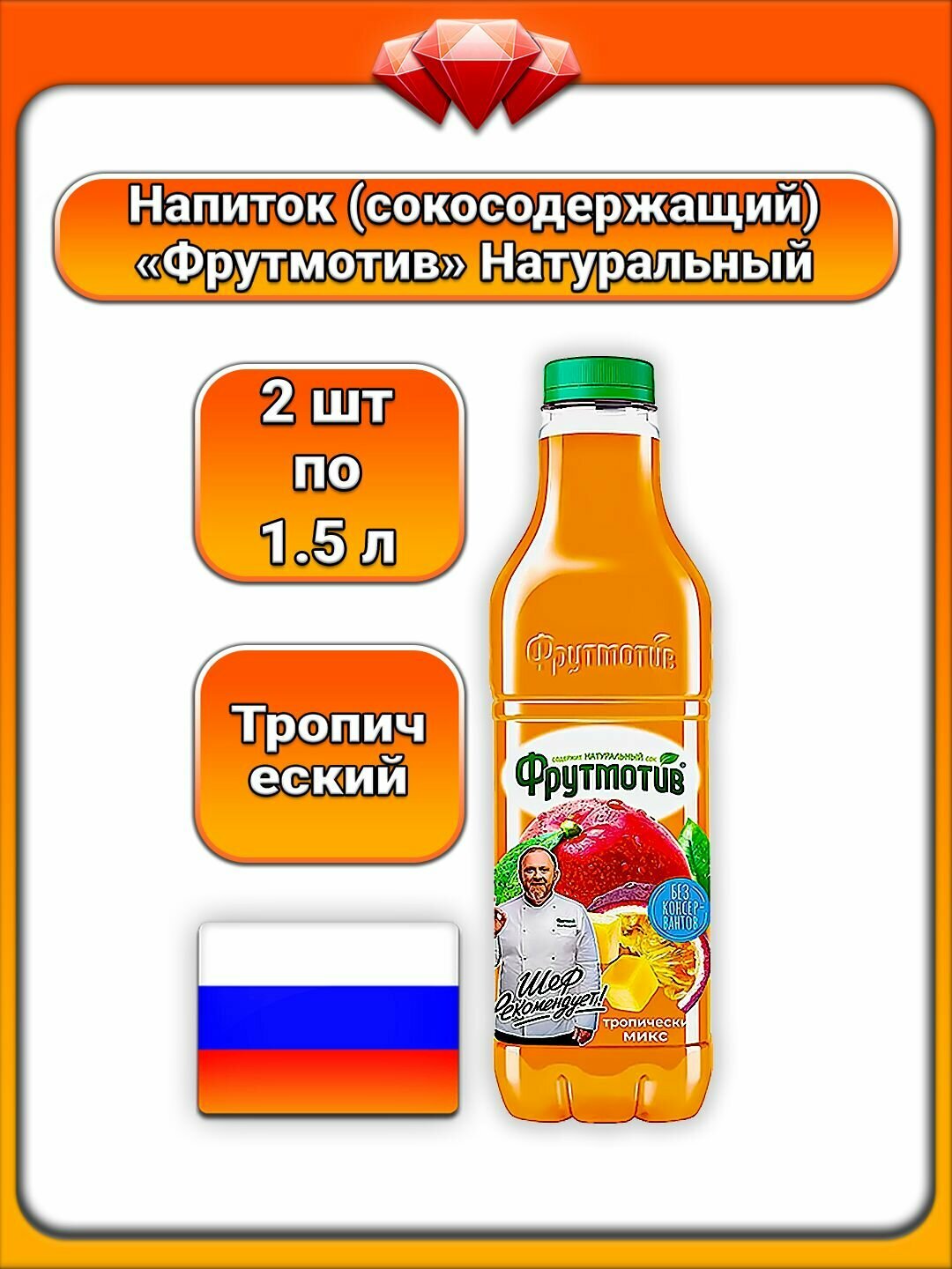 (2 x 1,5 л) / Фрутмотив, Напиток сокосодержащий, тропический микс, (Яблоком, Апельсин, Ананас, Манго и Маракуйя), с натуральными ароматизаторами и стабилизаторами, освежающий
