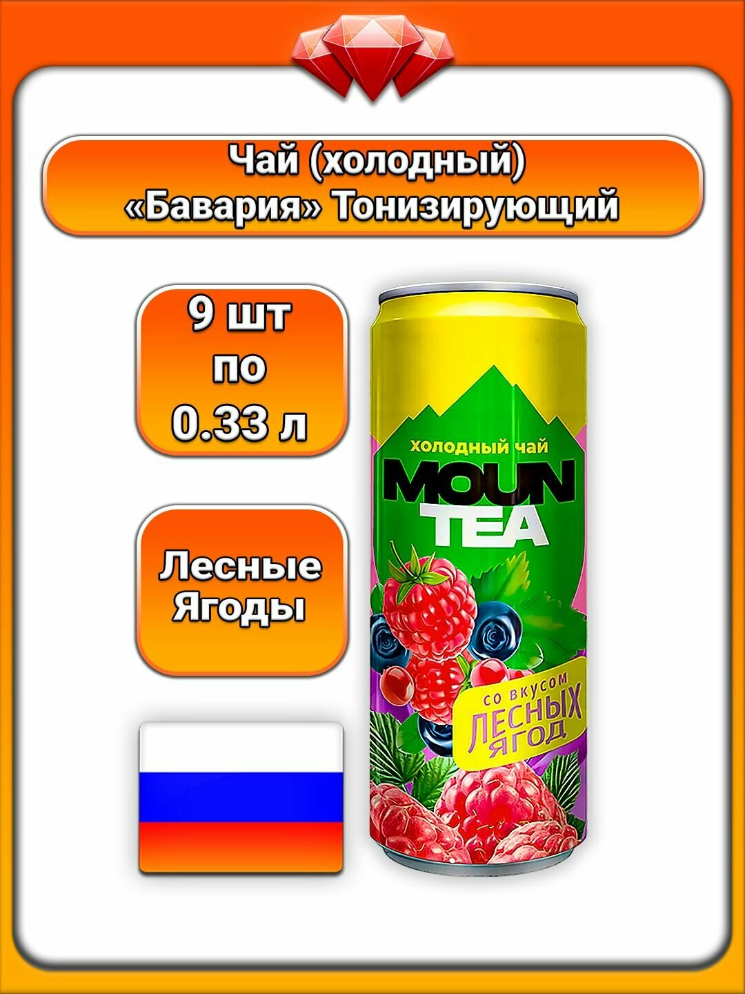(9 x 330 мл) / Бавария, чай черный Mountea, со вкусом лесных ягод, холодный напиток без газа, тонизирующий и освежающий, с экстрактом и концентрированными соками