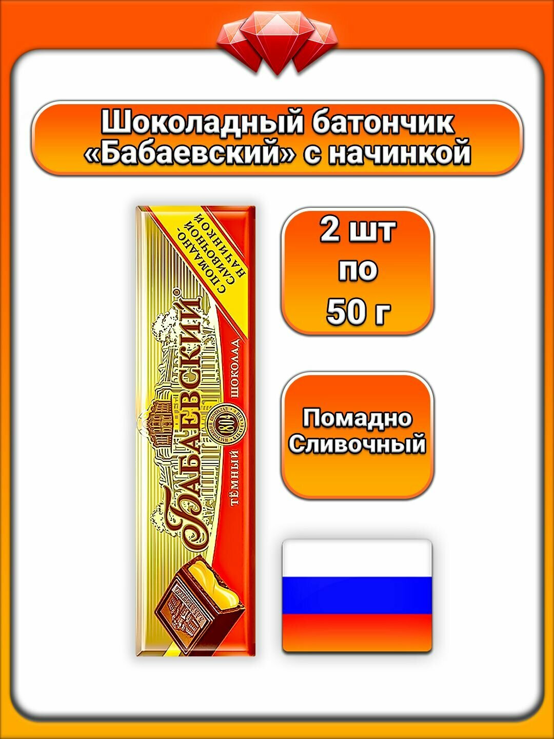 (2 x 50 г) / Бабаевский, Шоколадный (темный) батончик с помадно-сливочной начинкой, мягкая помадка, отборные какао-бобы, натуральный вкус, классический десерт, для детей и взрослых