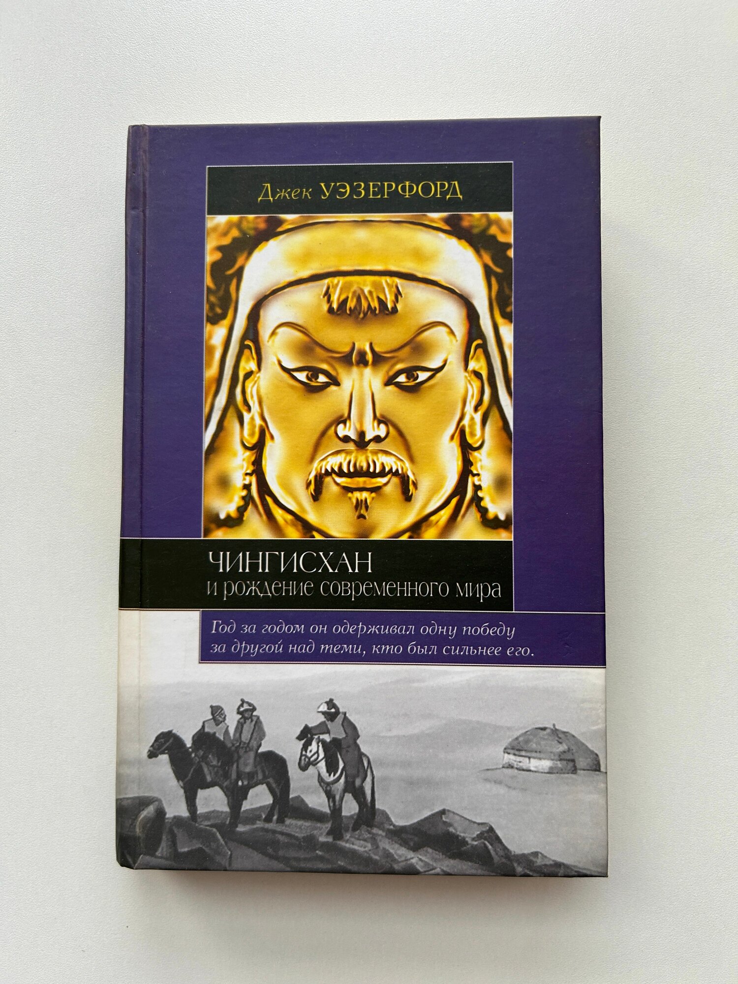 Книга "Чингисхан и рождение современного мира". Издание 2006 года