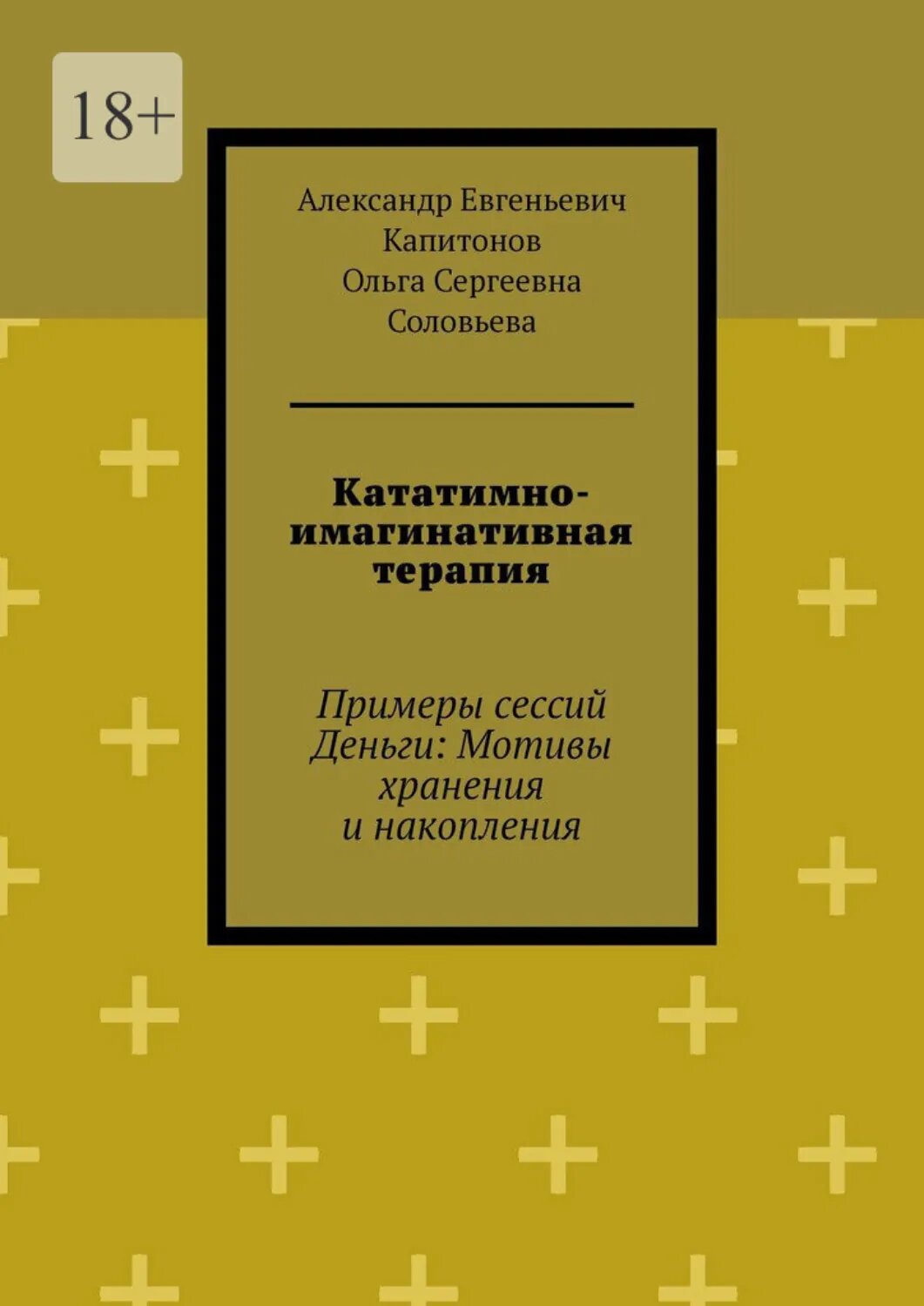 Кататимно-имагинативная терапия. Примеры сессий Деньги: Мотивы хранения и накопления [Цифровая книга]