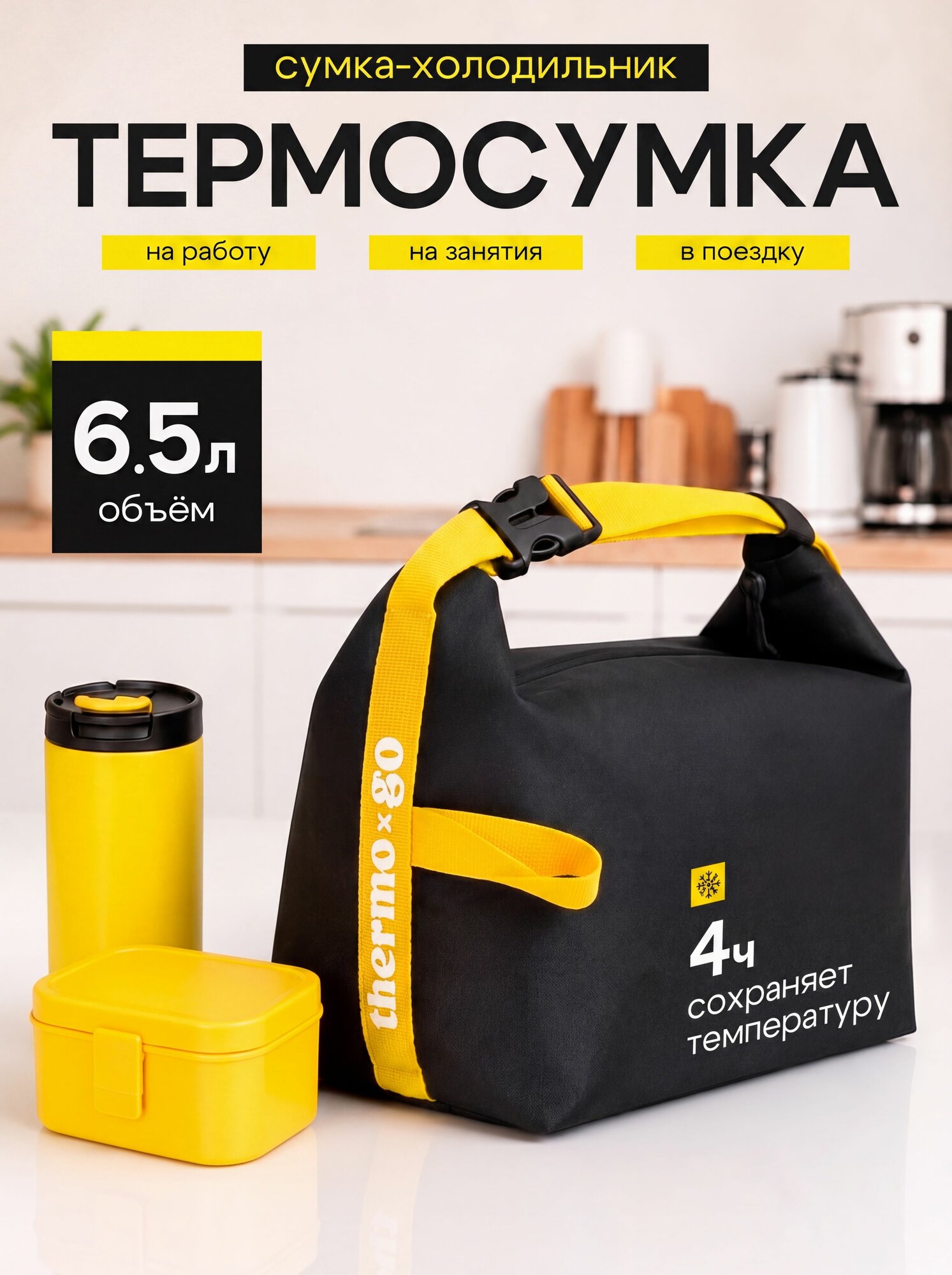 Термосумка 6,5 литра для ланч бокса и обеда