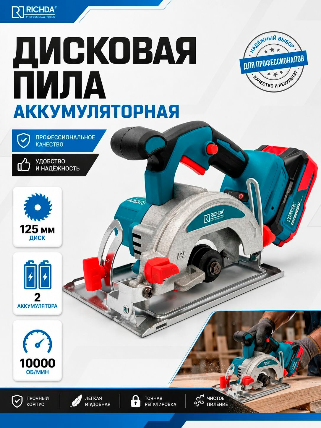 Дисковая (циркулярная) пила аккумуляторная RICHDA, 125мм , 2 АКБ, бесщеточная