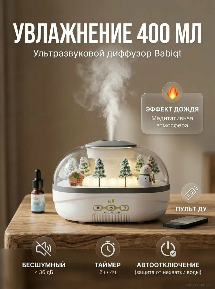 Ароматический диффузор Babiqt 400 мл, ультразвуковой увлажнитель с пультом