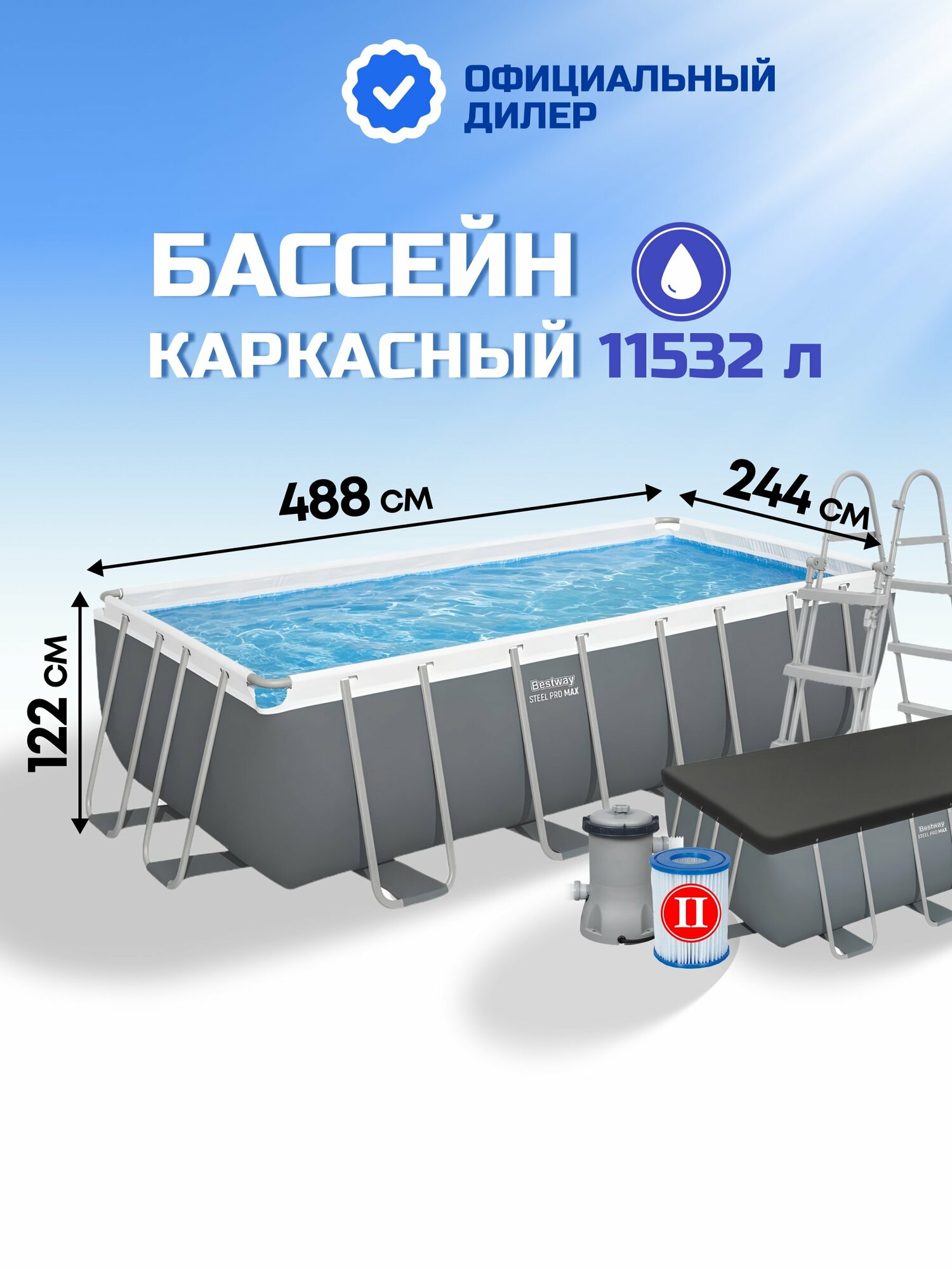 Бассейн каркасный Bestway, 488х244х122 см, Power Steel Rectangular, 56670BW, фильтр-насос, лестница, тент, 11532 л