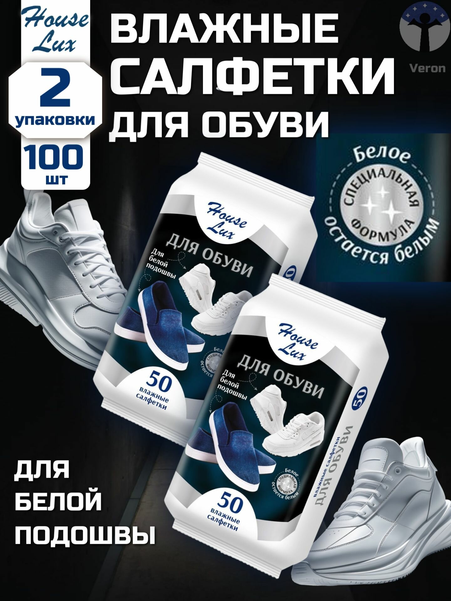 Салфетки влажные для обуви с белой подошвой House Lux, 2 упаковки по 50 шт (100 салфеток)
