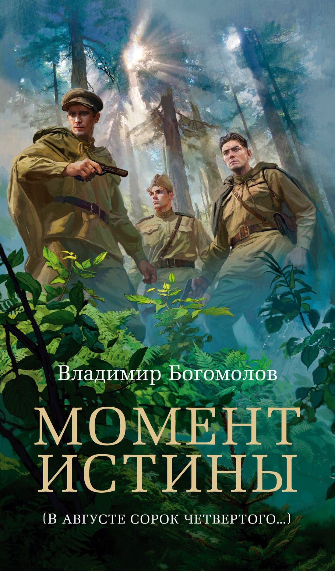 Книга "Момент истины", автор Богомолов В. О, издательство Азбука
