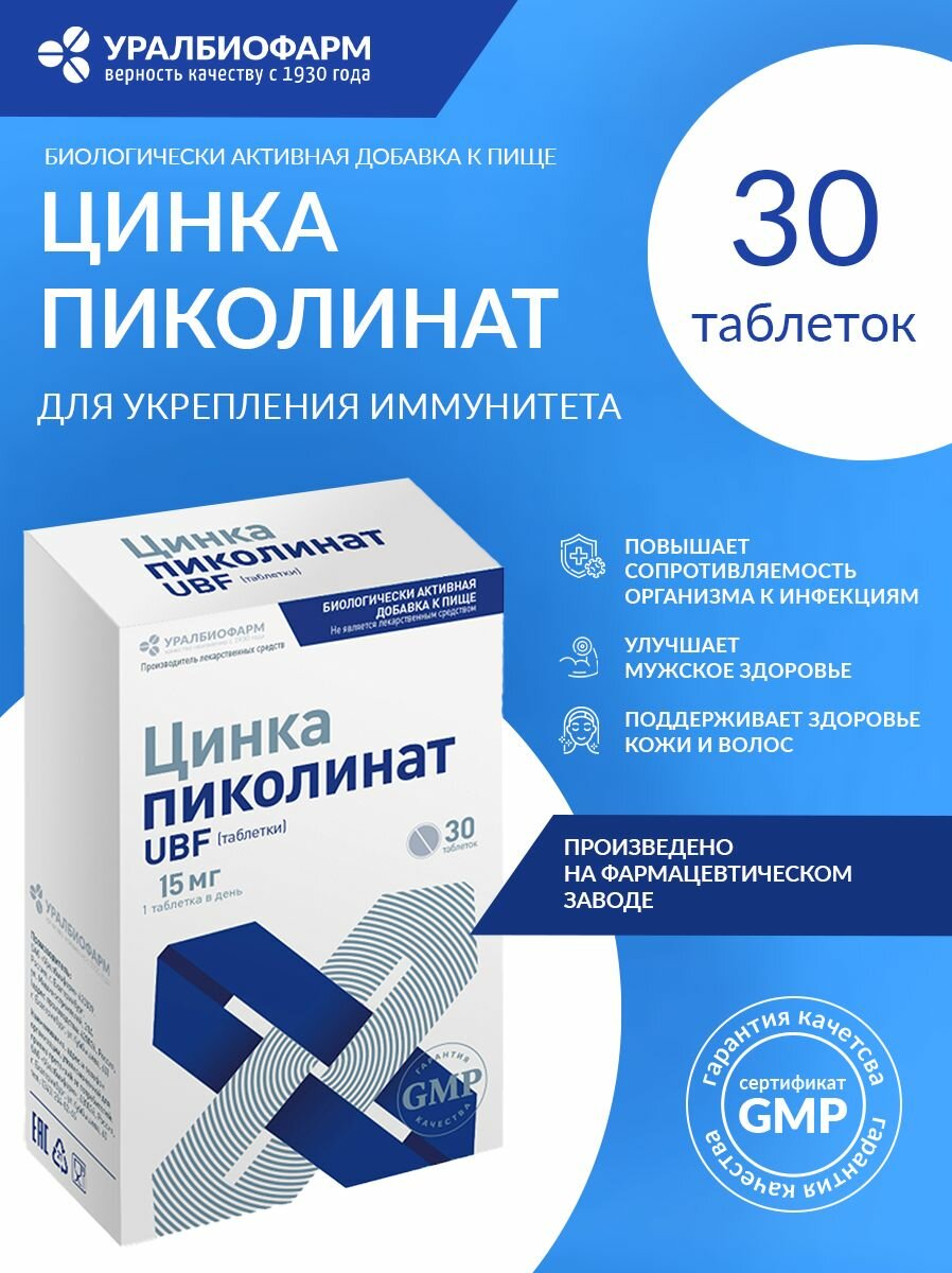 Цинка пиколинат UBF (таблетки массой 250 мг), 30 таблеток, БАД, Уралбиофарм