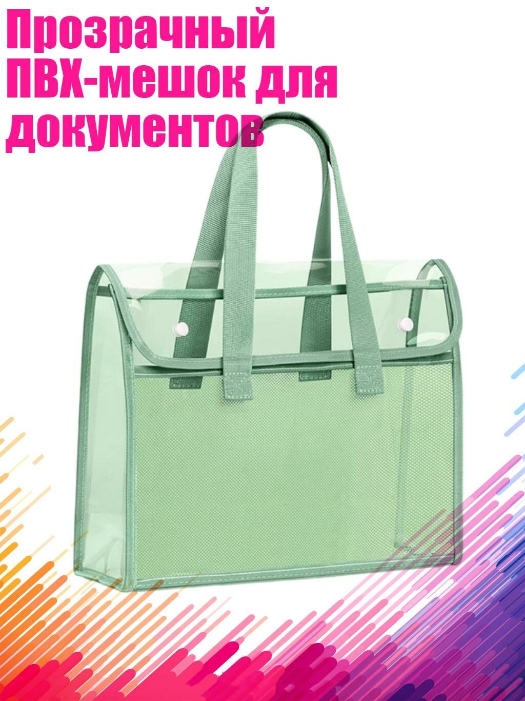 Прозрачный ПВХ-мешок для документов, Зеленый