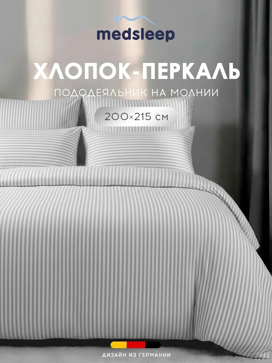 Medsleep Пододеяльник на молнии 200x215 евро "Линдау" перкаль, хлопок, светло-серый