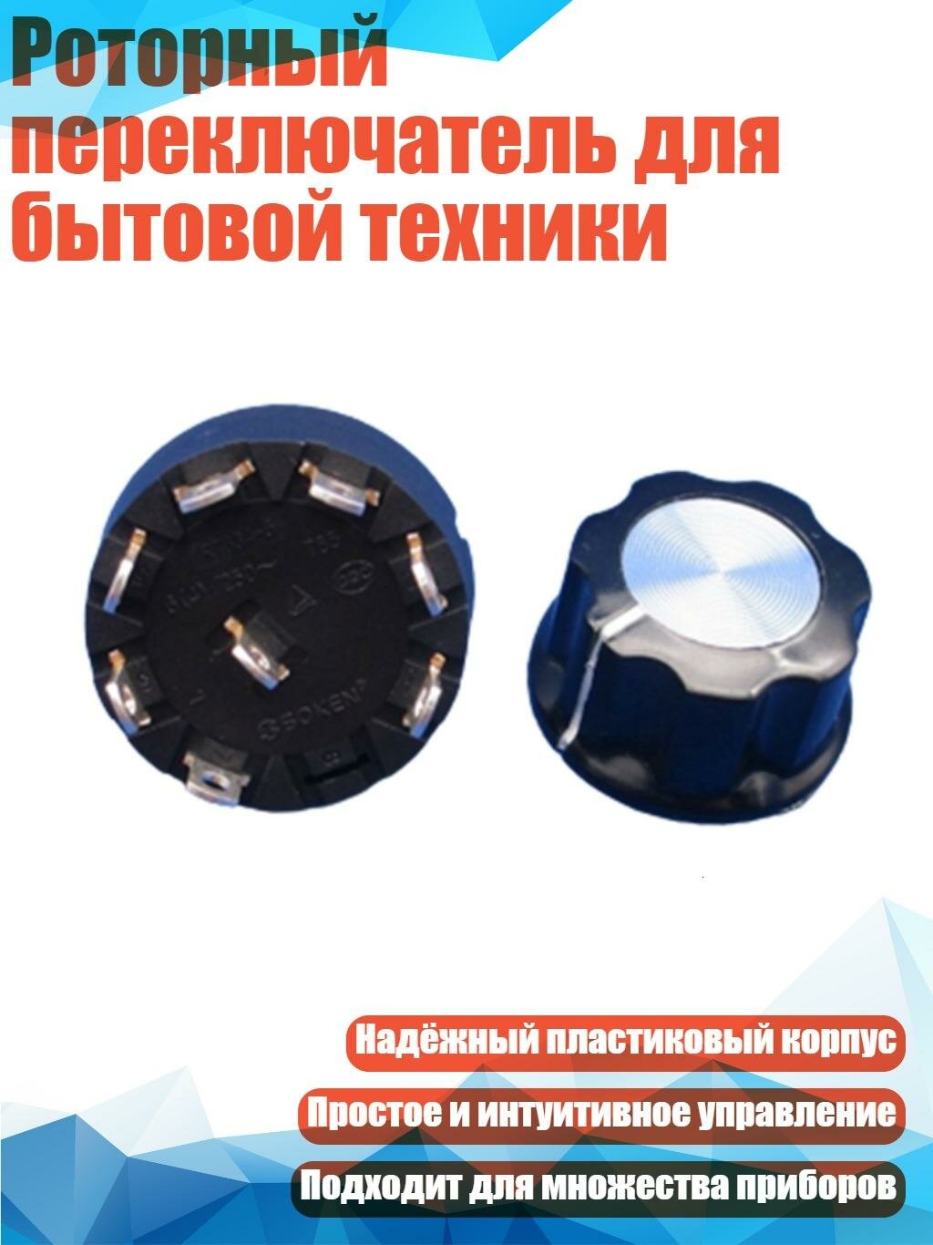 Роторный переключатель для бытовой техники, 7 передач