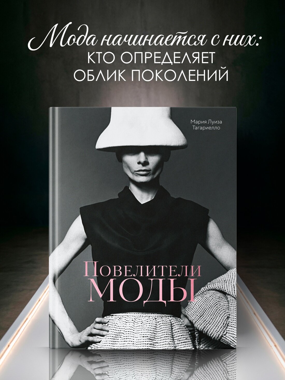 Иконы стиля. Повелители моды. Тагариелло Мария Луиза