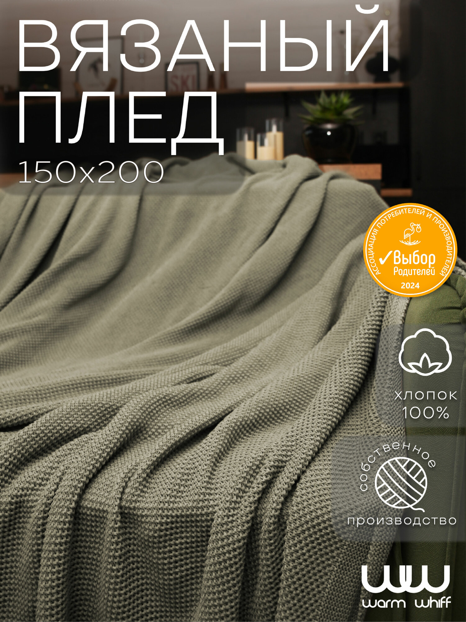 Плед 150х200, вязаный, Warm Whiff, хлопок 100%, покрывало на кровать, на диван, на кресло, большой, в подарочной сумке