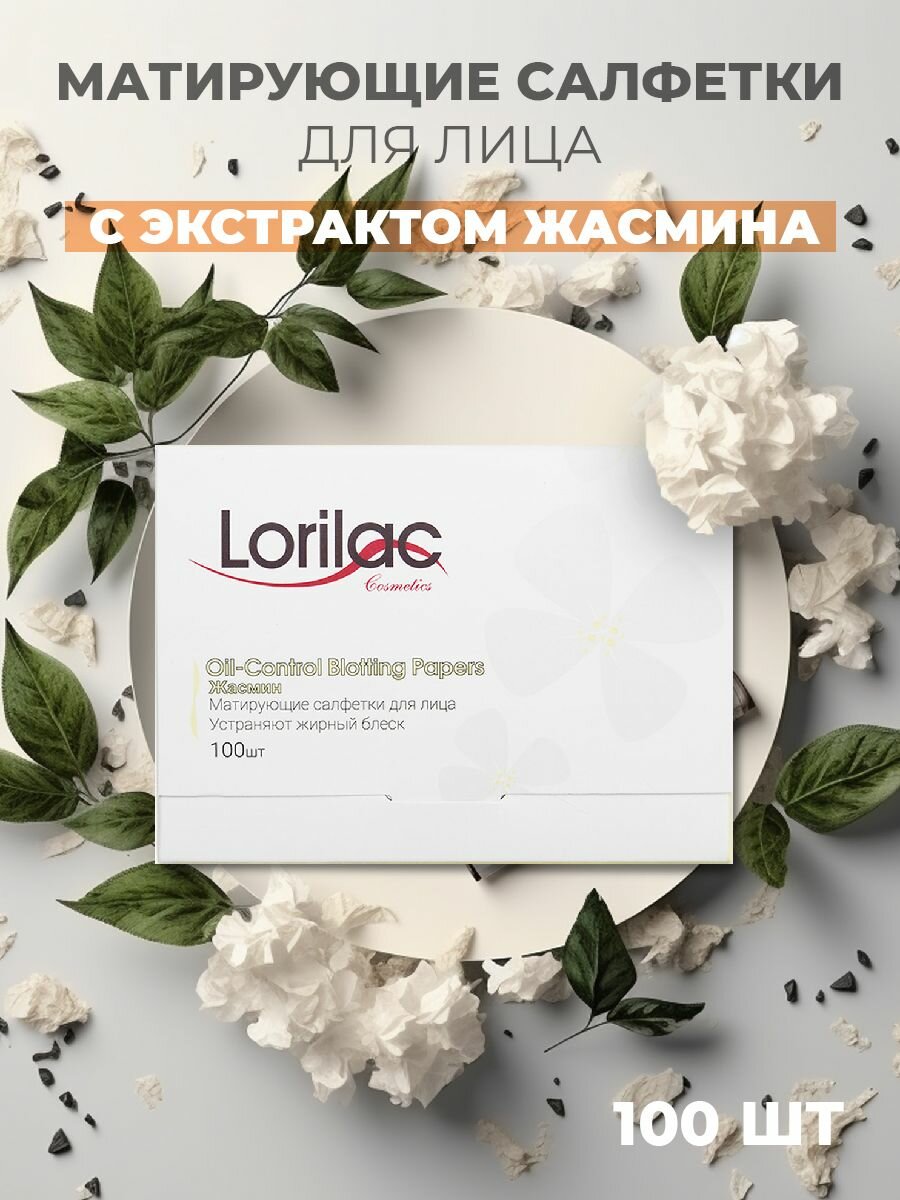 Матирующие салфетки для лица от жирного блеска кожи LORILAC Жасмин 100 шт, матирующие салфетки лица lorilac подходят