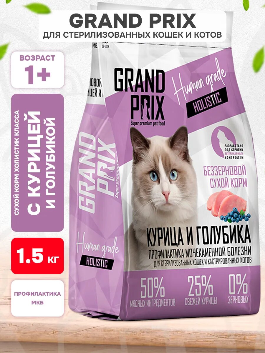Корм сухой Grand Prix Holistic беззерновой стерилизованных кошек для профилактики МКБ, курица и голубика, 1,5 кг