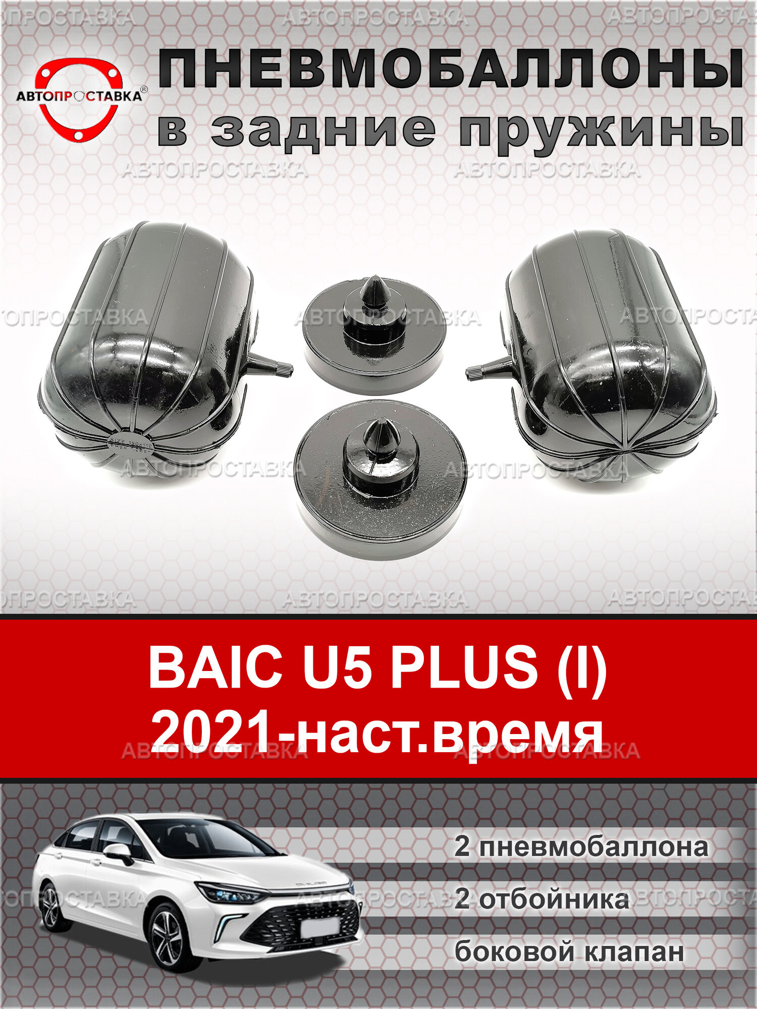 Пневмобаллоны в пружины BAIC U5 PLUS (I) 2021-наст. время пневмобаллоны в задние пружины / Автопроставка