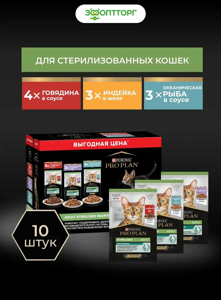 PRO PLAN MAINTENANCE набор паучей для стерилизованных кошек Говядина, индейка, океаническая рыба, 85 г. (10 шт.)