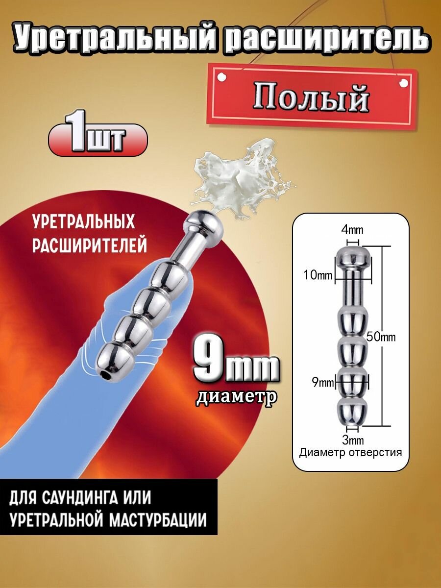 Уретральный расширитель, металлическая полая уретральная канюля,9mm