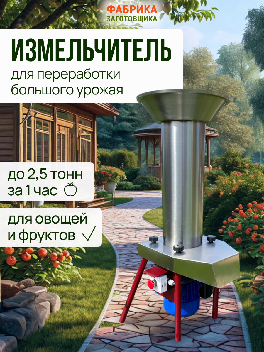 Измельчитель электрический "Заготовщик", дробилка для яблок, овощей, фруктов и ягод.