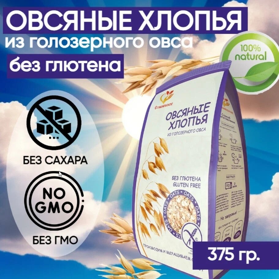 Хлопья овсяные из голозёрного овса натуральные, без глютена 375 гр, Сташевское