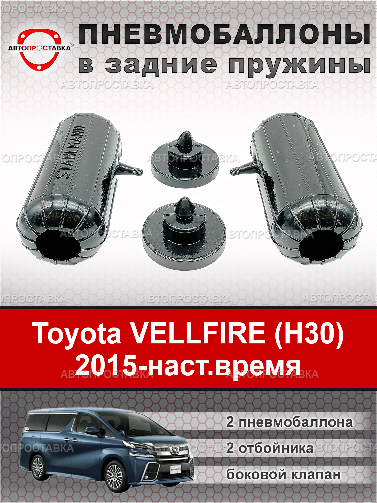 Пневмобаллоны в пружины Toyota VELLFIRE (H30) 2015-наст. время / пневмобаллоны в задние пружины / Автопроставка
