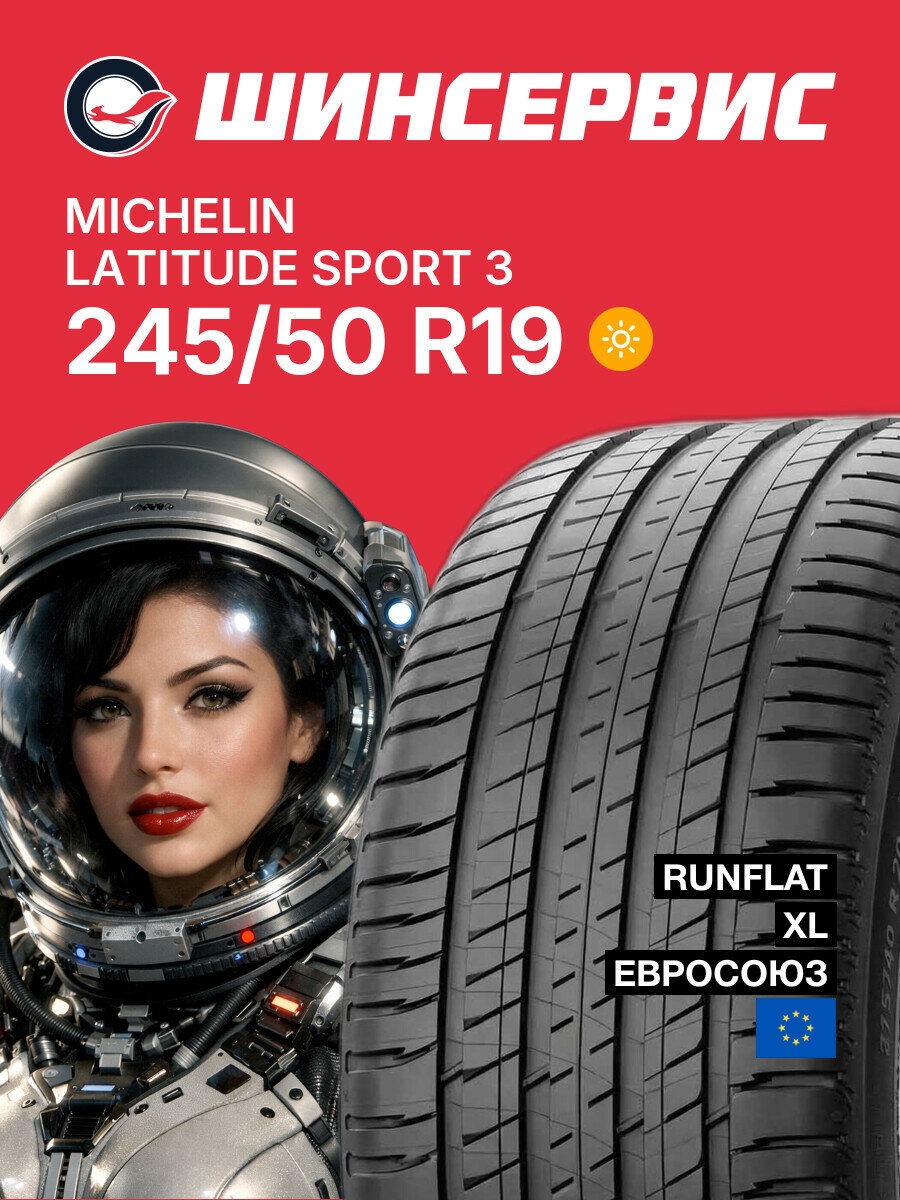Летняя шина Michelin LATITUDE SPORT 3 245/50 R19 105W, летняя автомобильная резина
