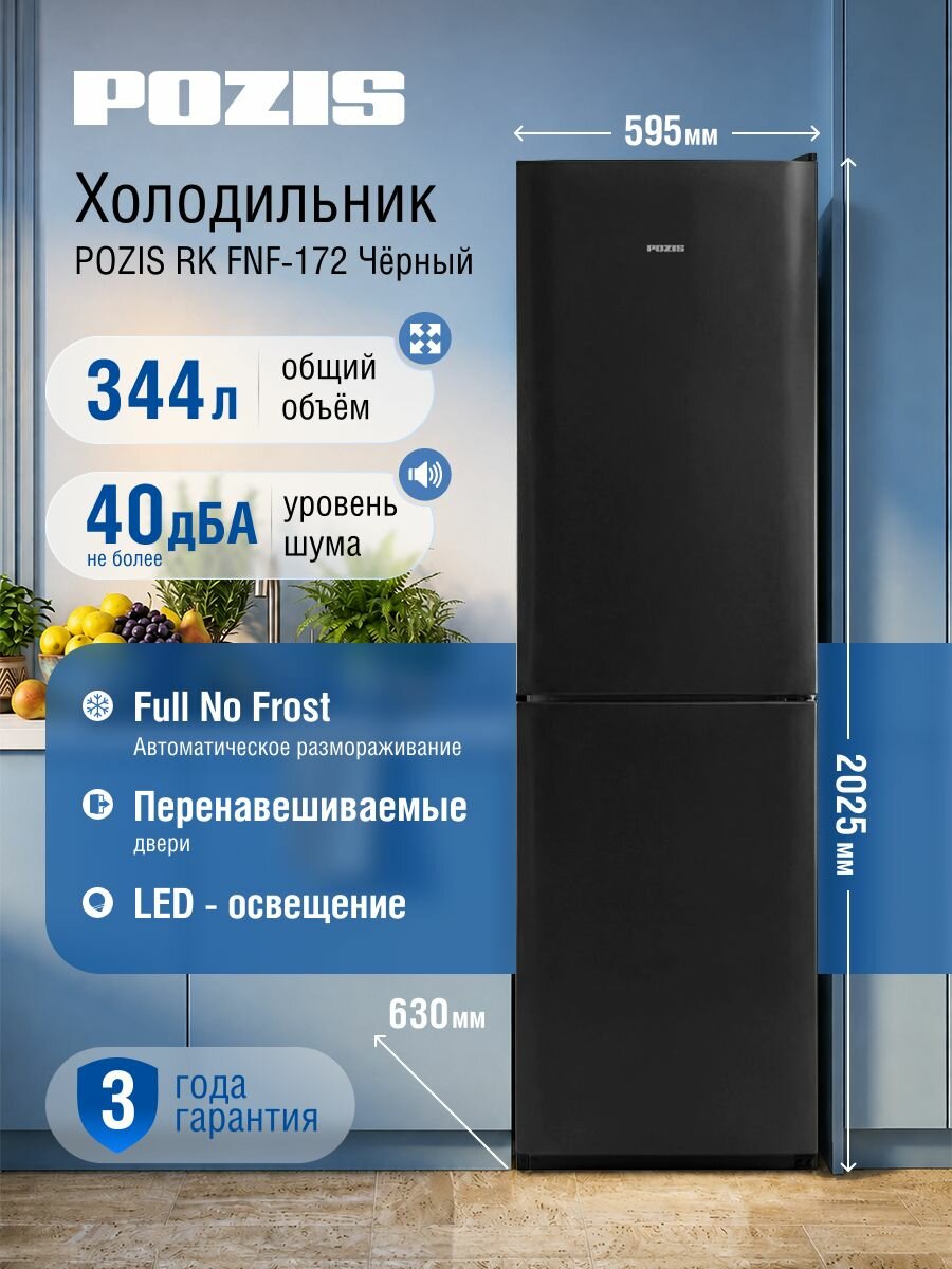 Холодильник двухкамерный Pozis RK FNF-172 b, 344 л, Full NoFrost, черный